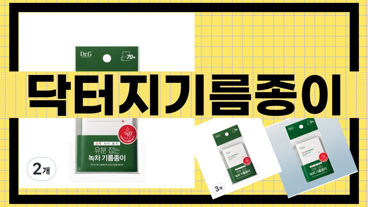 닥터지기름종이 사용 후기와 효과 분석 Youtube
