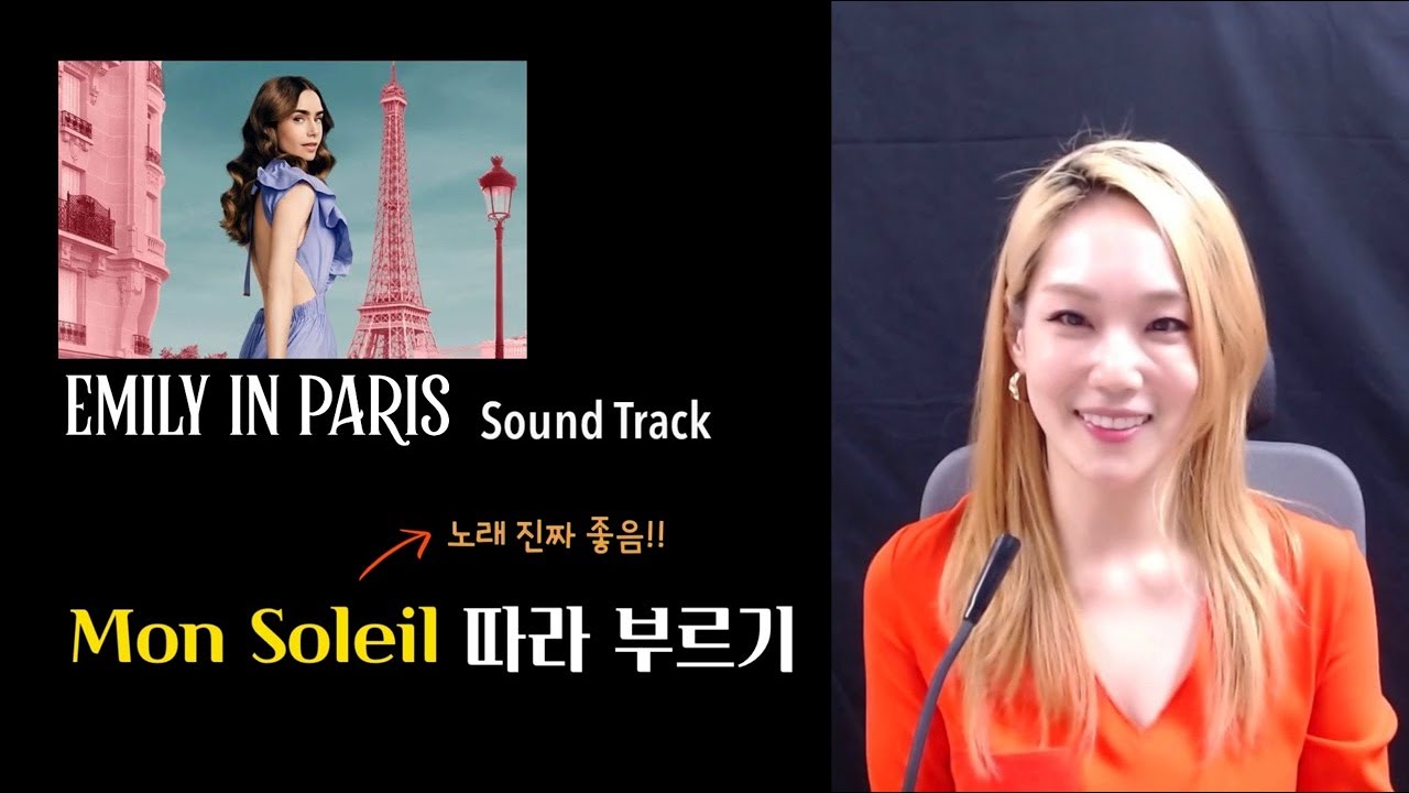 Emily in Paris 2 (에밀리 파리에 가다) 주제곡 따라 부르기 Mon Soleil Ashley Park [가사/해석 ...