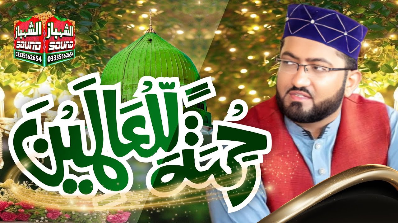 Ya Rehmatallil Alameen || Qari Muhammad Nadeem Awan || Al Shahbaz Sound ...