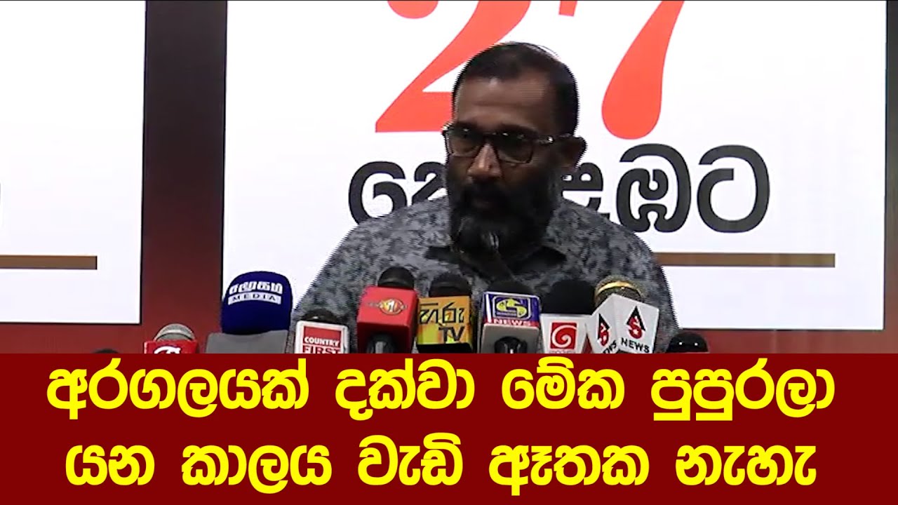 අරගලයක් දක්වා මේක පුපුරලා යන කාලය වැඩි ඈතක නැහැ Youtube