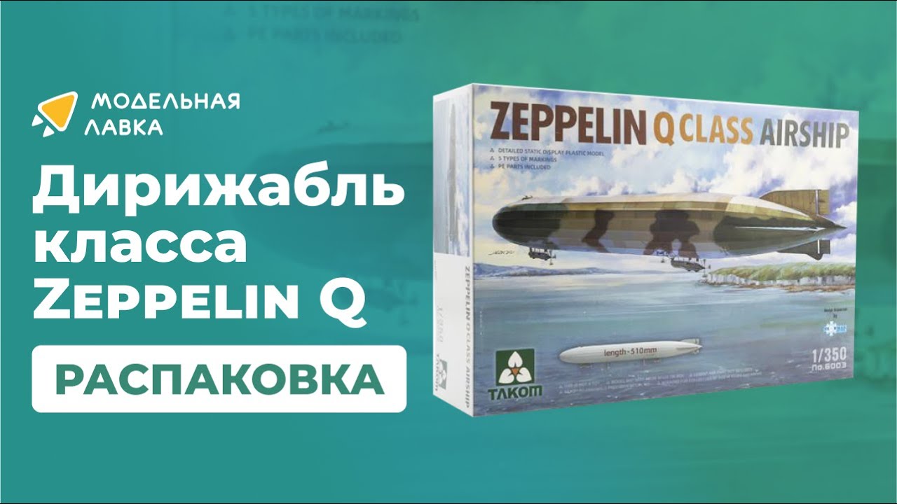 Сборная модель Zeppelin Q Class Airship. Распаковка - YouTube