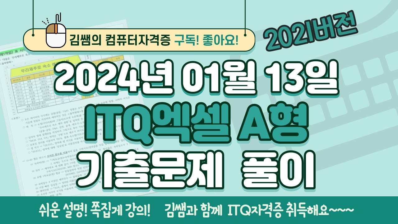 Itq자격증 Itq엑셀 2024년 01월 13일 기출문제 풀이2021버전 Youtube