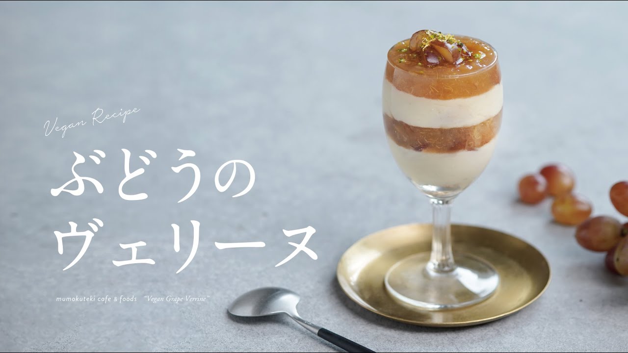 簡単に作れる！【ヴィーガンレシピ 23】ぶどうのヴェリーヌ / Verrine of grapes - YouTube