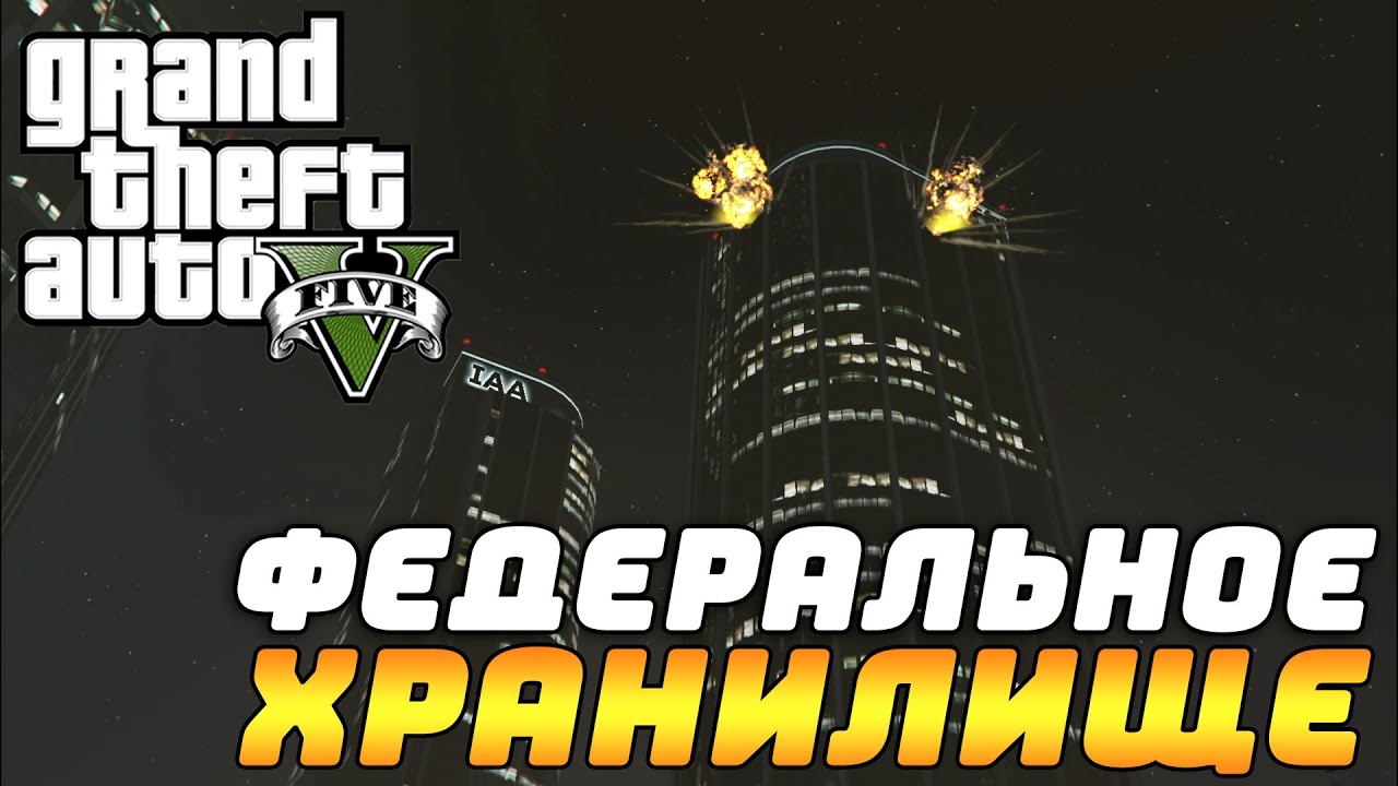 Прохождение GTA V №25 Ограбление федерального хранилища! - YouTube