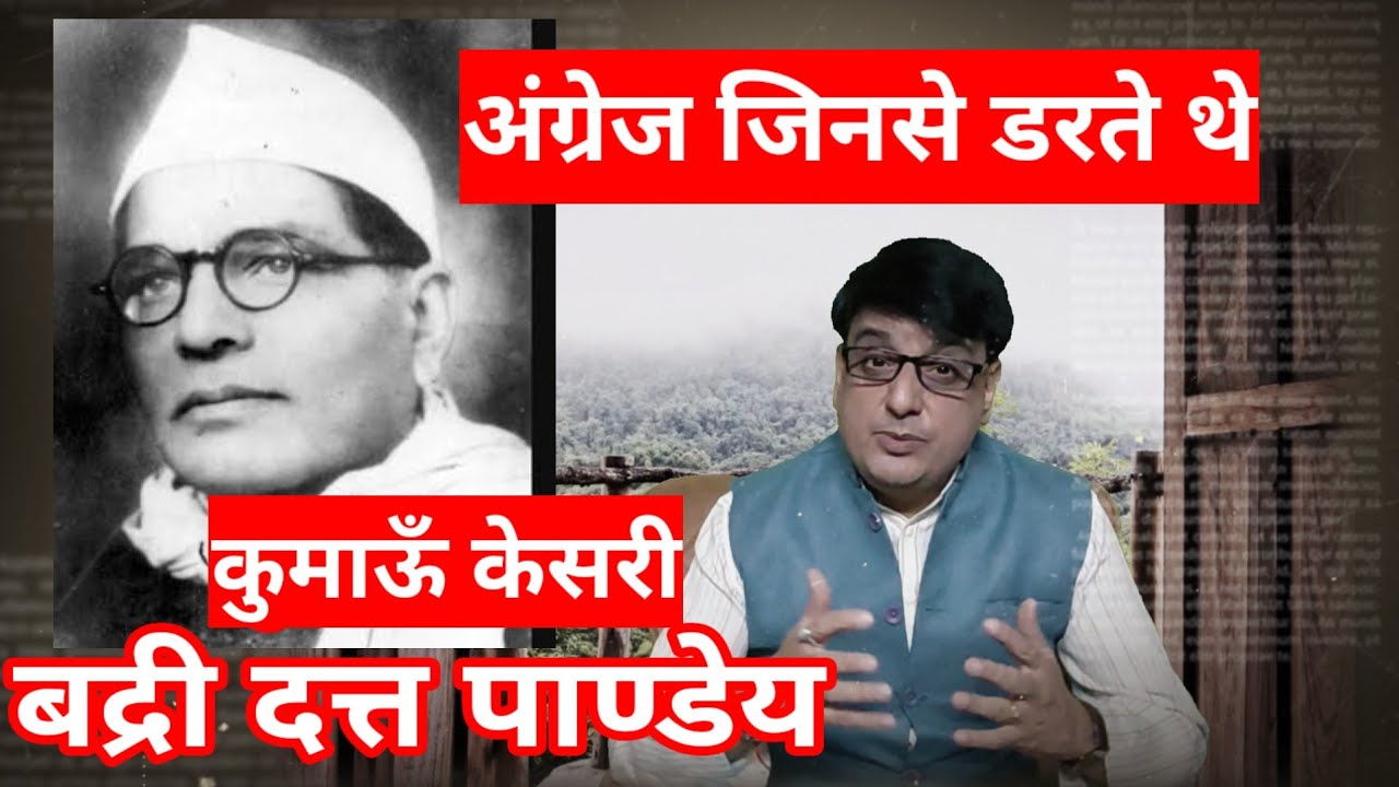 कुमाऊं केसरी बद्री दत्त पाण्डेय ||Kumoun Kesari Badri Dutt Pandey ...