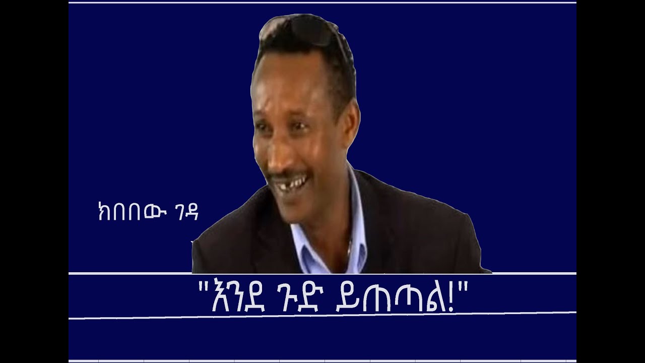 Mengizem Media Teborne Show By Kebebew Geda - YouTube