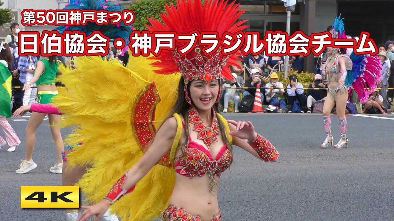 第50回神戸まつり サンバ 日伯協会・神戸ブラジル協会チーム 〜 2023 5 28【4k】 Youtube