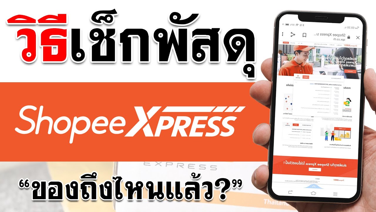 วิธีเช็คพัสดุ Shopee Express ในมือถือ | BenzTech - YouTube