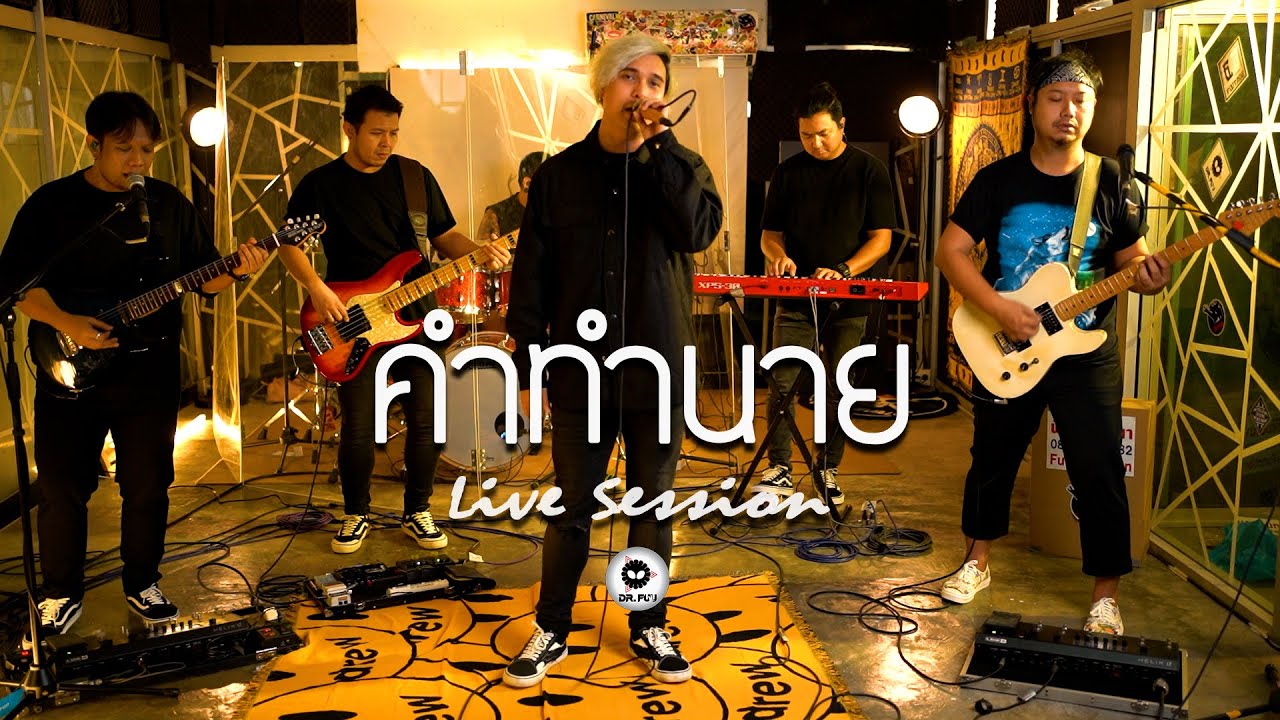 คำทำนาย - Dr.Fuu [Live Session] - YouTube