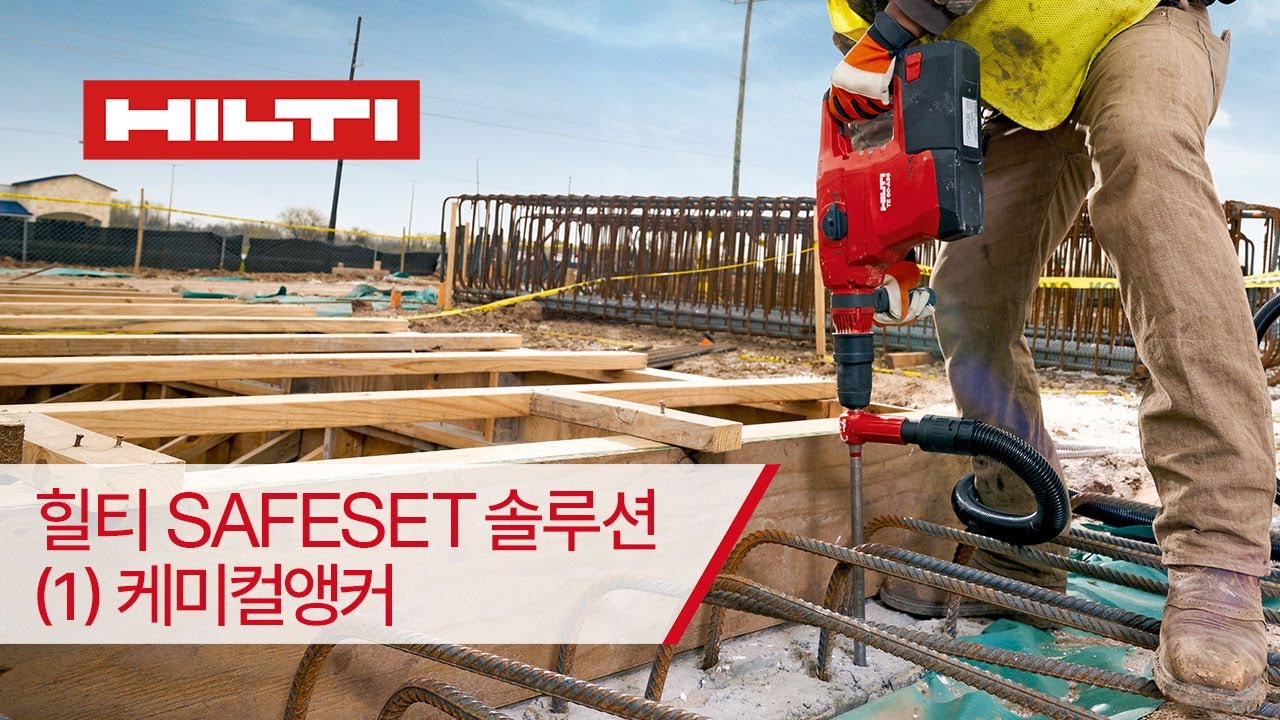 [HILTI Solution] 힐티 SAFESET 솔루션_ 케미컬앵커 - YouTube