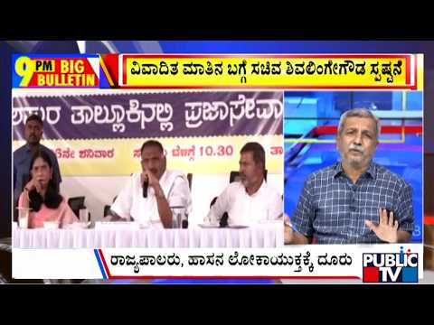 Big Bulletin | ವಿವಾದಿತ ಮಾತಿನ ಬಗ್ಗೆ ಸಚಿವ ಶಿವಲಿಂಗೇಗೌಡ ಸ್ಪಷ್ಟನೆ | HR Ranganath | Sep 21, 2026
