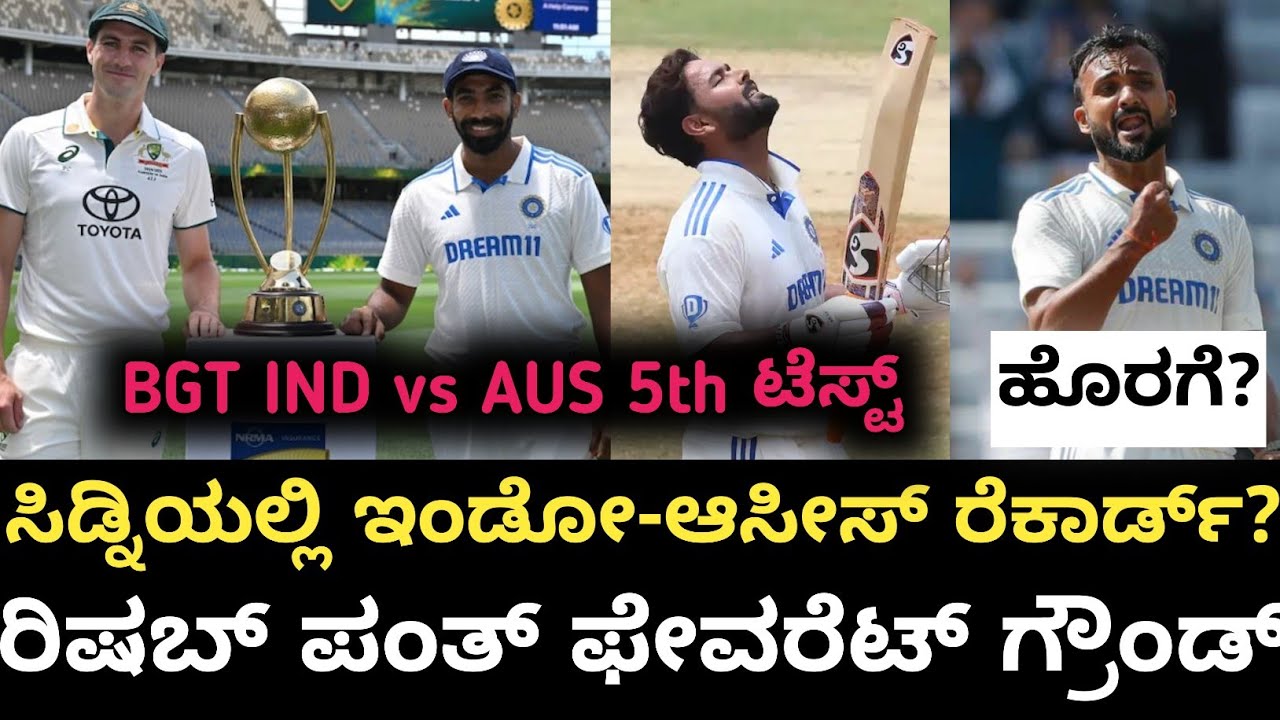 2024 BGT IND vs AUS 5th Test | ಸಿಡ್ನಿಯಲ್ಲಿ ಭಾರತ ಆಸ್ಟ್ರೇಲಿಯಾ ರೆಕಾರ್ಡ್ ...