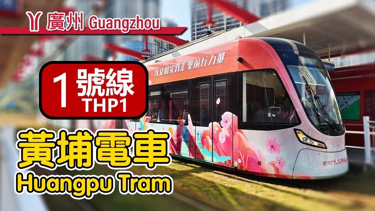 🚋 More low-floor supercapacitor trams! Huangpu Tram Line 1 in Guangzhou ...