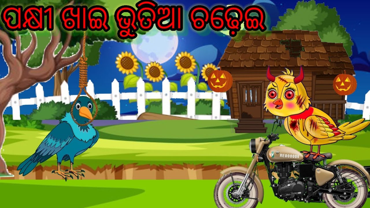 ପକ୍ଷୀ ଖିଆ ଭୁତିଆ ଚଢ଼େଇ|tuni chidiya|tiki chadei bird stroy|moralstory ...