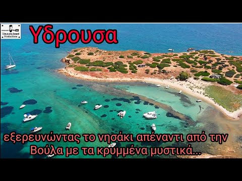 ΥΔΡΟΥΣΑ ΤΟ ΝΗΣΙ ΑΠΈΝΑΝΤΙ ΑΠΌ ΤΗΝ ΒΟΥΛΑ - YouTube