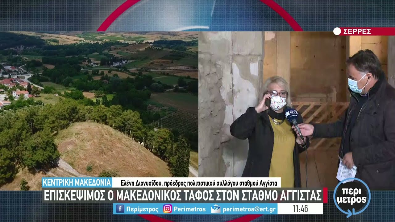 Επισκέψιμος ο Μακεδονικός Τάφος στον σταθμό Αγγίστας | 23/11/2021 | ΕΡΤ ...