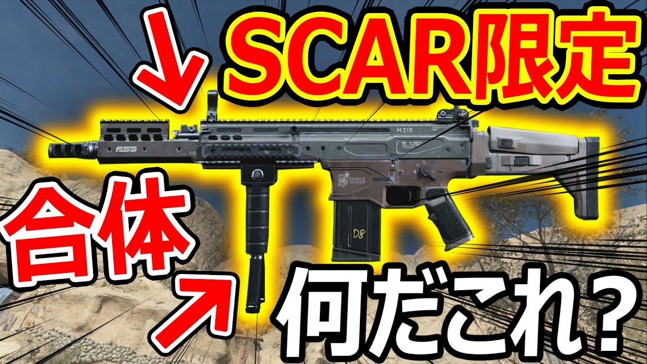 【CoD:MW】SCAR限定!!『‘‘あれ‘‘が合体した能力が超強い!! てかイケメン過ぎひん!?』【実況者ジャンヌ】 - YouTube