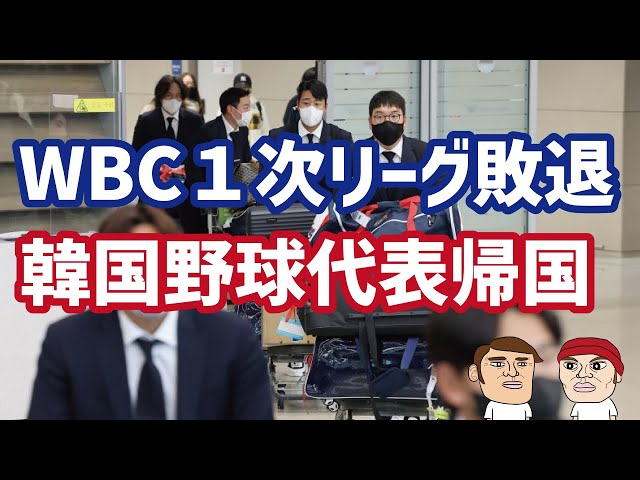 WBC1次リーグ敗退の韓国代表が帰国…空港には出迎える人の姿はなく報道陣だけ | カイカイ管理人｜YouTubeランキング