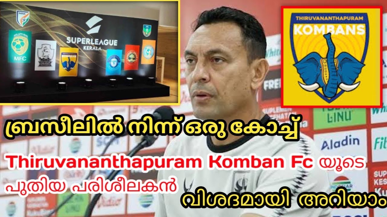 kerala super league : ബ്രസീലിൽ നിന്ന് ഒരു പുതിയ കോച്ച് വരുന്നു ...