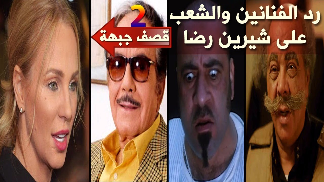 رد الفنانين والشعب على شيرين رضا بعد وصفها للأذان بال""جعير"؟؟الحلقة ...