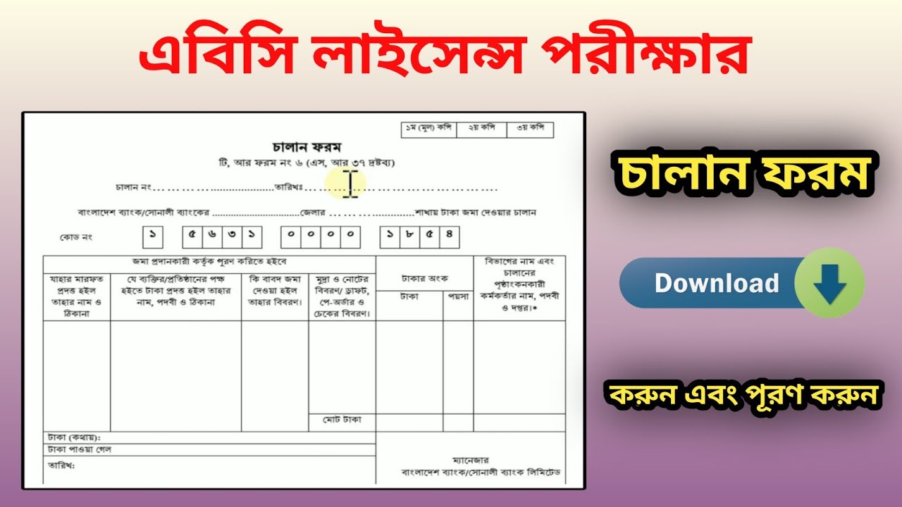 এবিসি লাইসেন্স পরীক্ষার চালান ফরম ডাউনলোড করুন এবং পূরণ করুন সহজেই |Educative Engineering BD ...