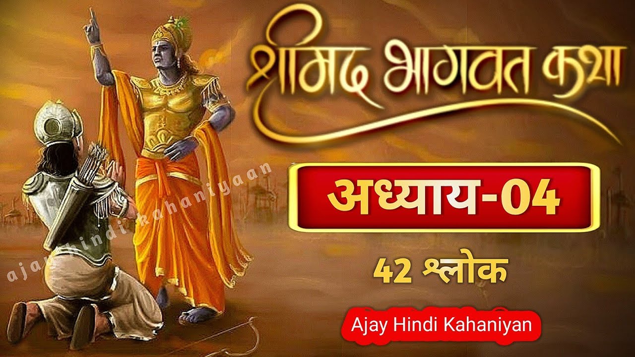 श्रीमदभगवद गीता सार अध्याय 4 | Shrimad Bhagwat Geeta Saar | Bhagwat ...