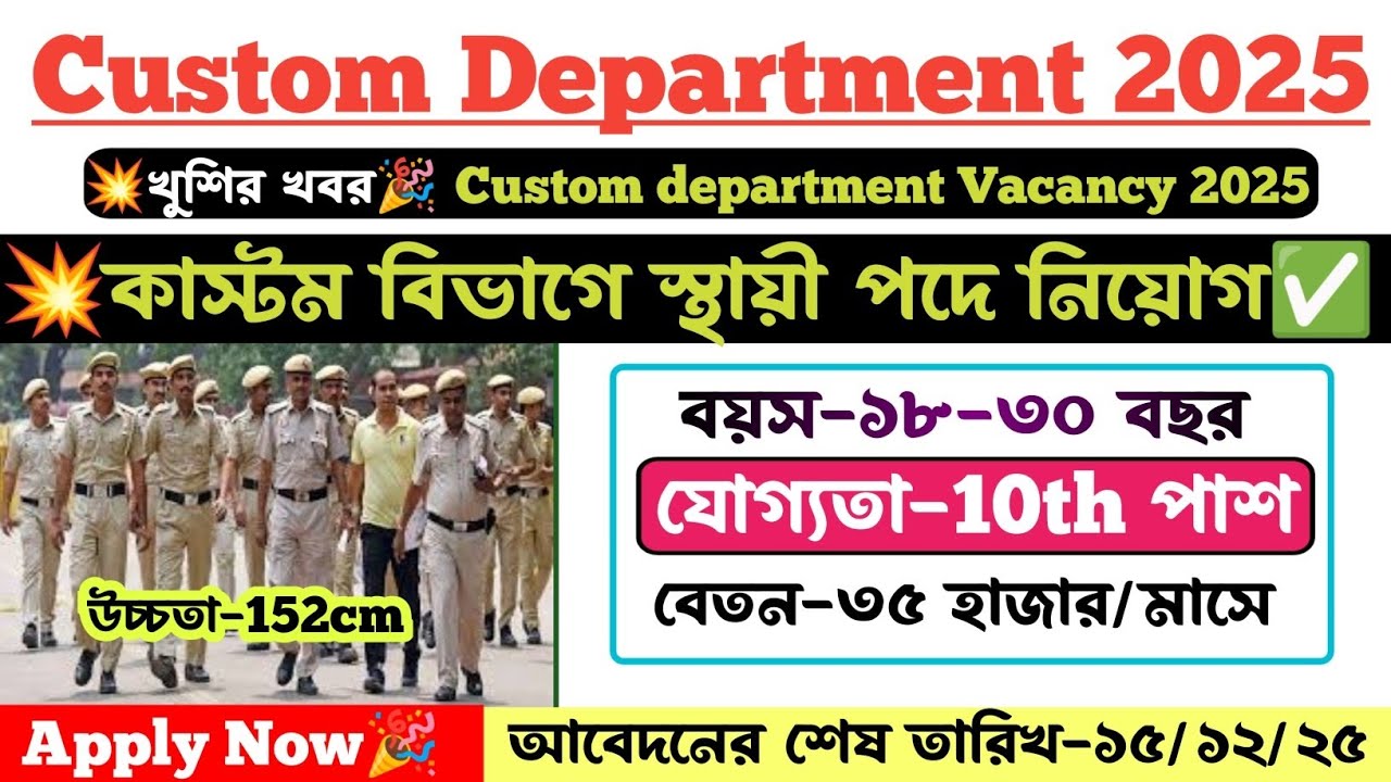 💥 Custom department Vacancy 2025। যোগ্যতা-10th পাশ বেতন-৩৫ হাজার ...
