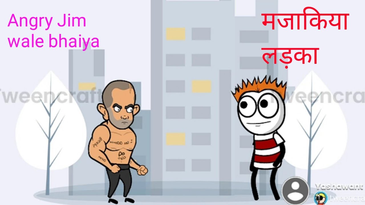 Angry Jim wale bhaiya aur deshi School ke ladke ka Noc -Jhok | By ...