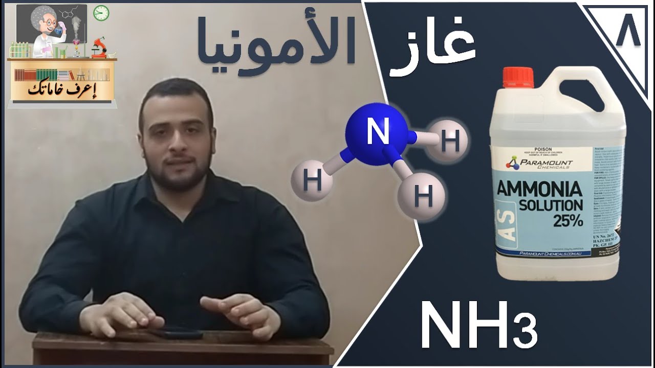 الامونيا | Ammonia - اعرف خاماتك - YouTube