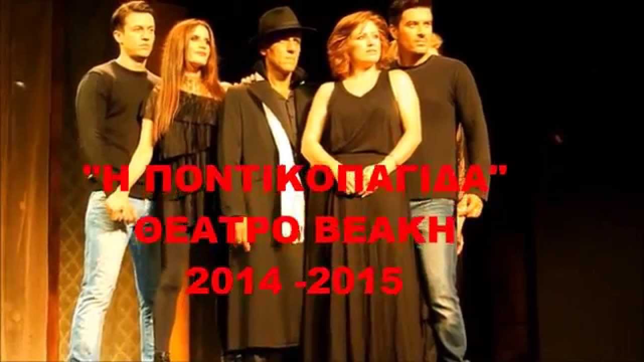 Η ΠΟΝΤΙΚΟΠΑΓΙΔΑ -θεατρο Βεακη- 2014/15 - YouTube