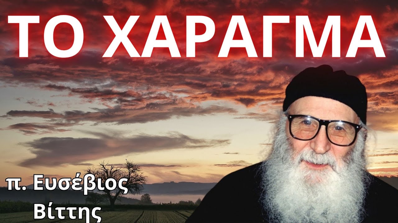 Το Χάραγμα...! π. Ευσέβιος Βίττης (†) - Ορθόδοξος Δρόμος - YouTube