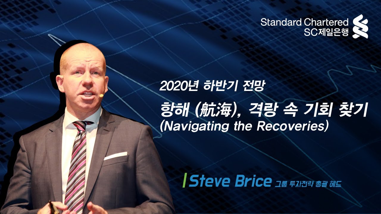 [SC제일은행 웰쓰케어 웹 세미나] 스탠다드차다트 그룹 투자전략 총괄 Steve Brice의 하반기 시장전망 및 투자전략 ...