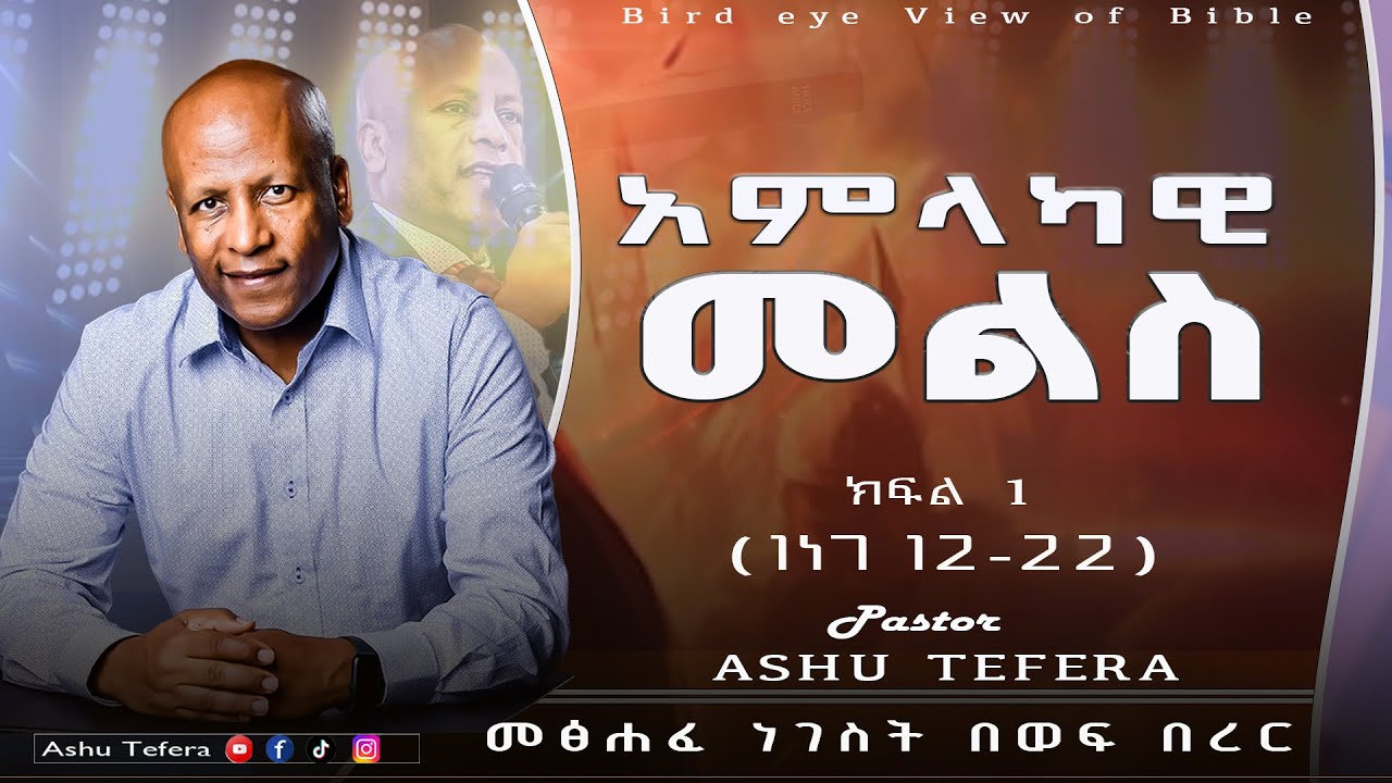 አምላካዊ መልስ (1ኛ ነገ 12-22) Ashu Tefera #ክፍል_አንድ በፓስተር እንዳልካቸው ተፈራ - YouTube