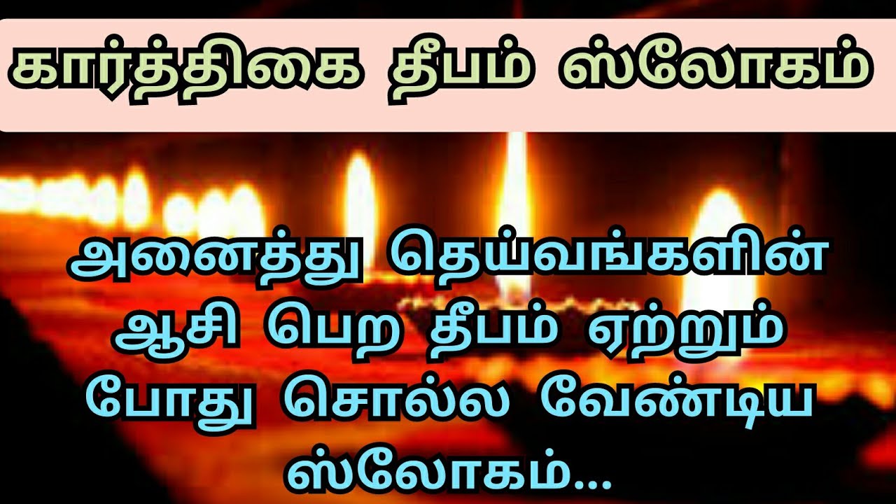 Karthigai Deepam Slogam in Tamil | Slokas for Karthigai Deepam ...
