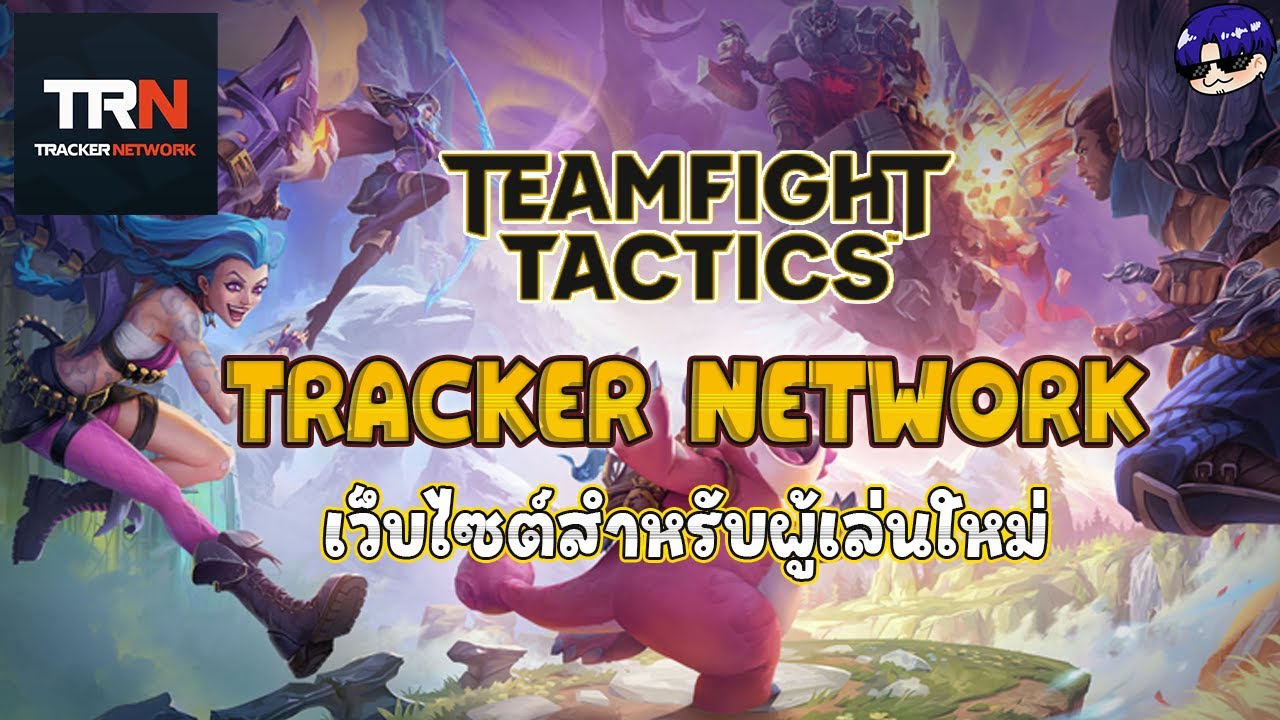 TFT - Tracker Network มีประโยชน์สำหรับชาว TFT มือใหม่ - YouTube