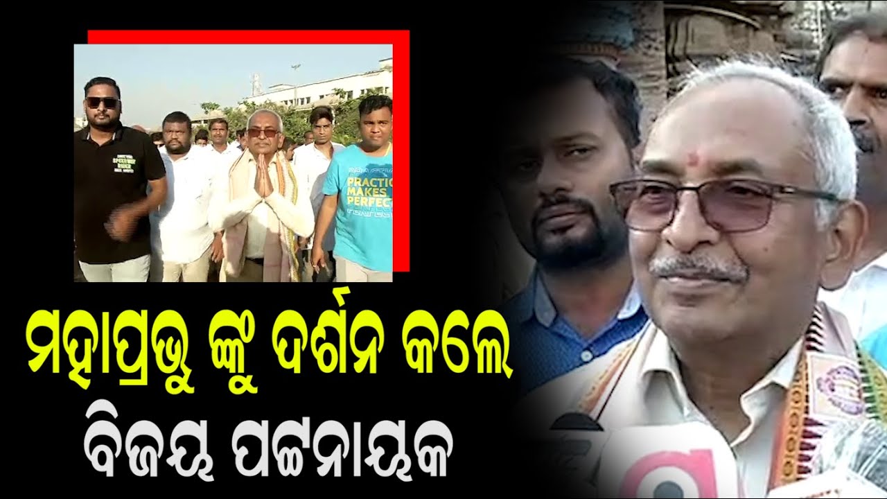 ଶ୍ରୀମନ୍ଦିର ଯାଇ ମହାପ୍ରଭୁଙ୍କ ଦର୍ଶନ କରିଛନ୍ତି ବିଜୟ ପଟ୍ଟନାୟକ | Congress ...