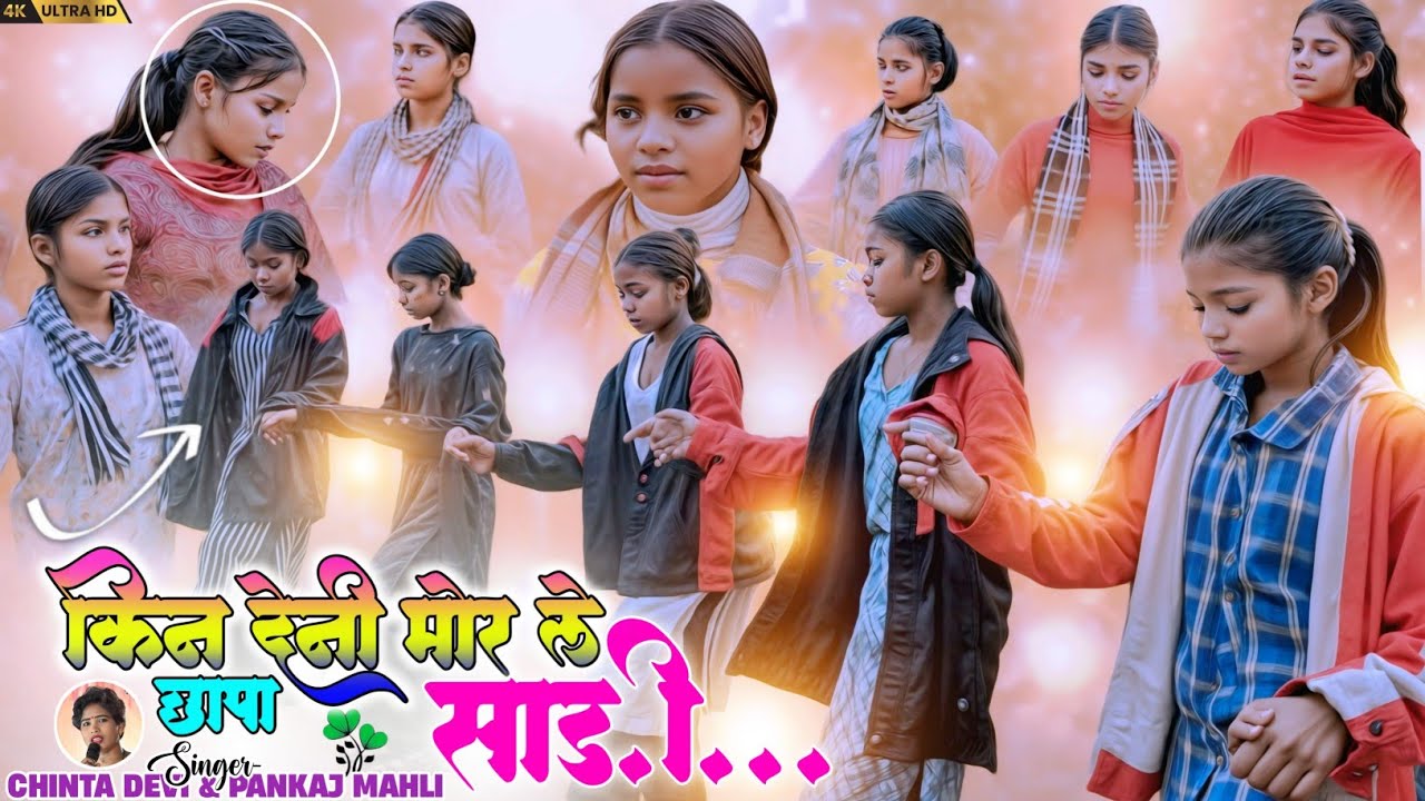 Kin Deni Mor Le Chhapa Saree New Nagpuri Song 2025 | Singer Chinta Devi ...