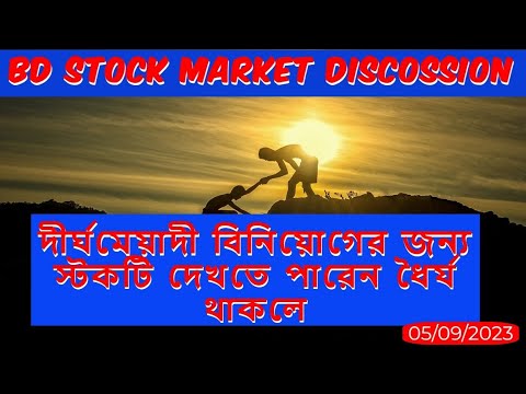 Bd stock market discussion@দীর্ঘমেয়াদী বিনিয়োগের জন্য স্টকটি দেখতে ...