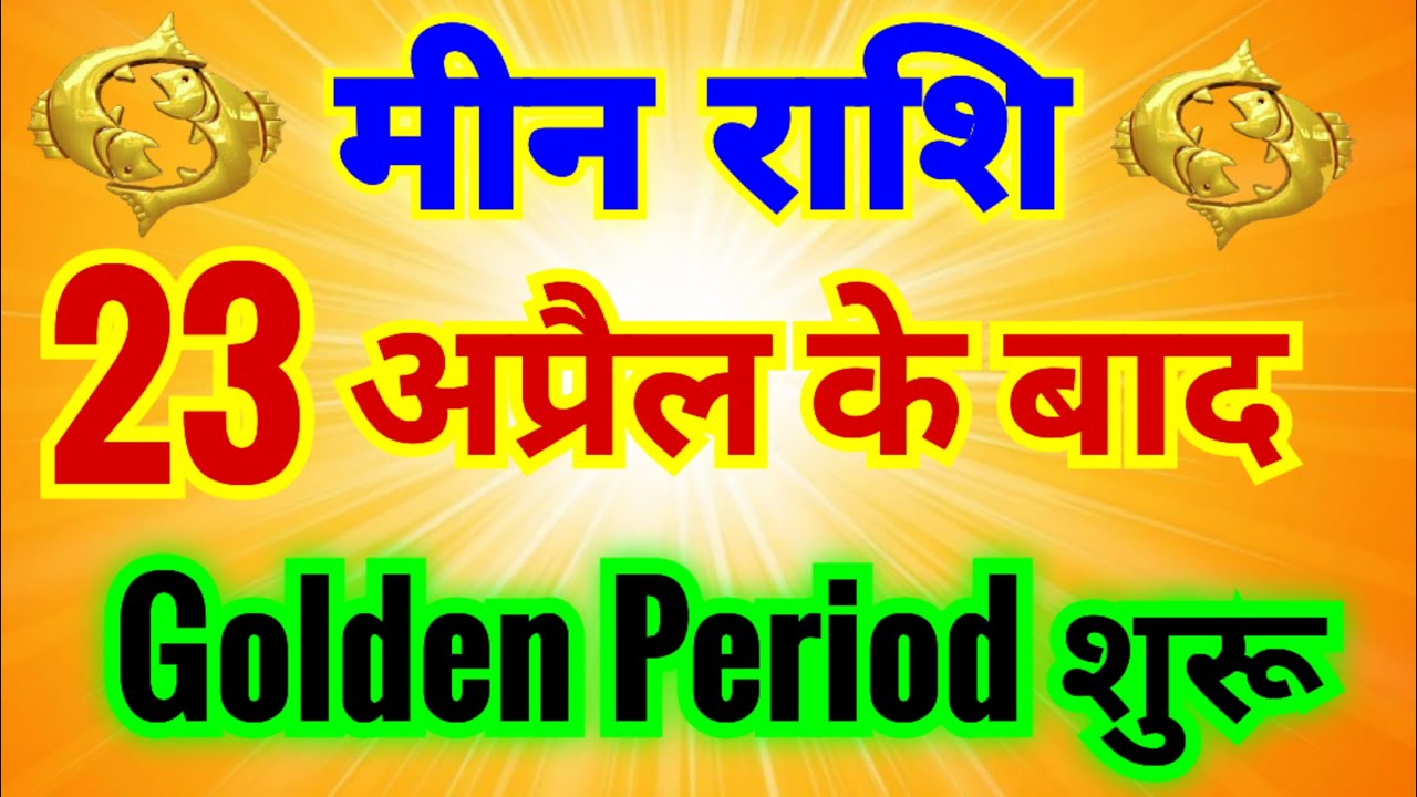 मीन राशि 23 अप्रैल के बाद Golden Period शुरू | Pisces Horoscope 23 ...