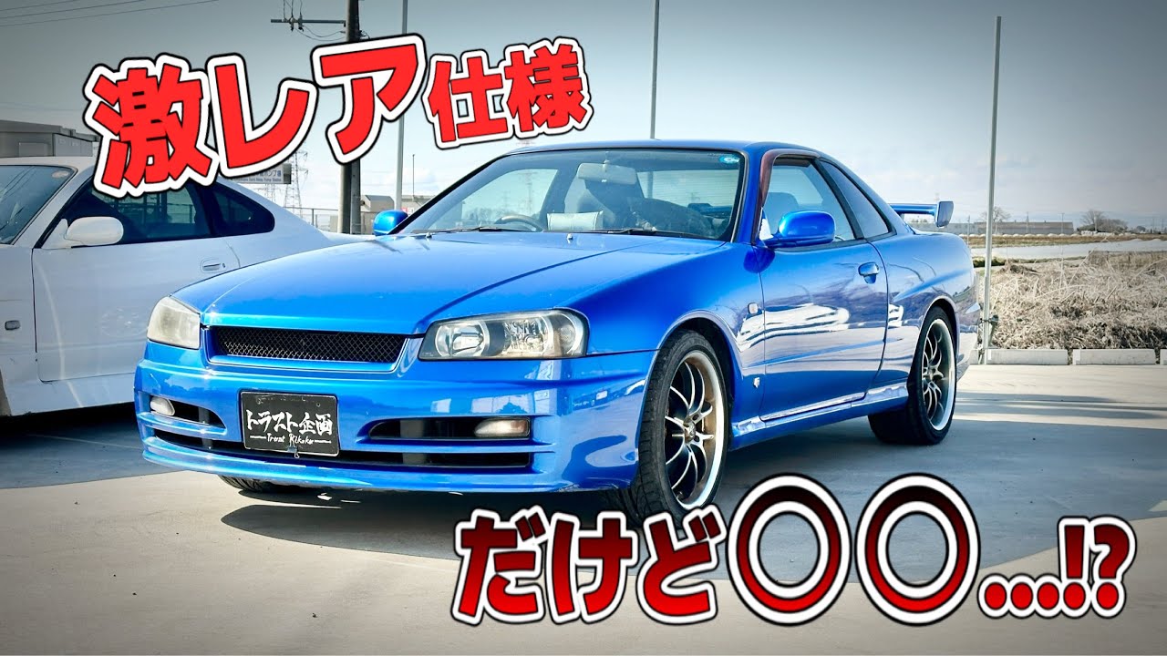 激レアだけど実は ！？貴重なER34に隠されたエピソードとは...！！ - YouTube