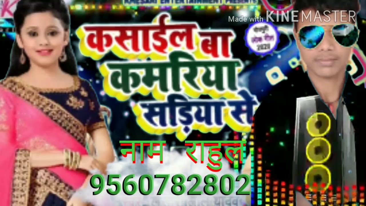 Mohd Rahul Baliya गाना भोजपुरी घरवा से बहरी जात बानी जी - YouTube