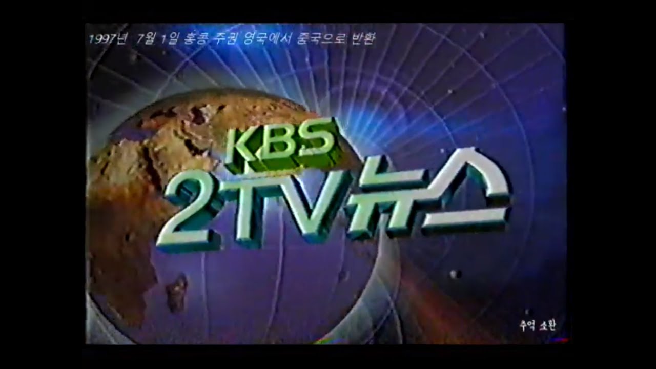 KBS 2TV 1분 뉴스 OP 변천사 (1994 ~ 1997) - YouTube