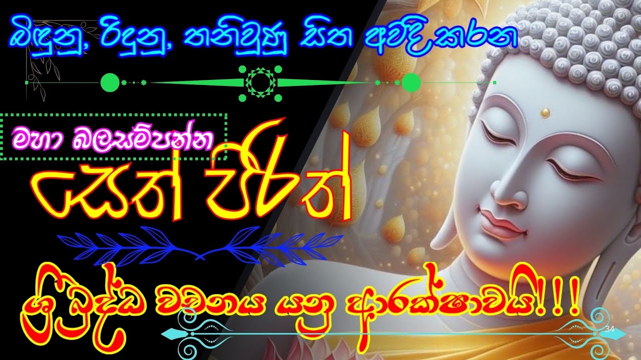 🟨 සූරිය පිරිත සෙත් පිරිත් / sooriya piritha / Pirith chanting සතුට, ධනය ...