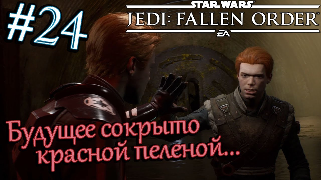 Star Wars: Jedi Fallen Order #24 | Неоднозначное видение. - YouTube