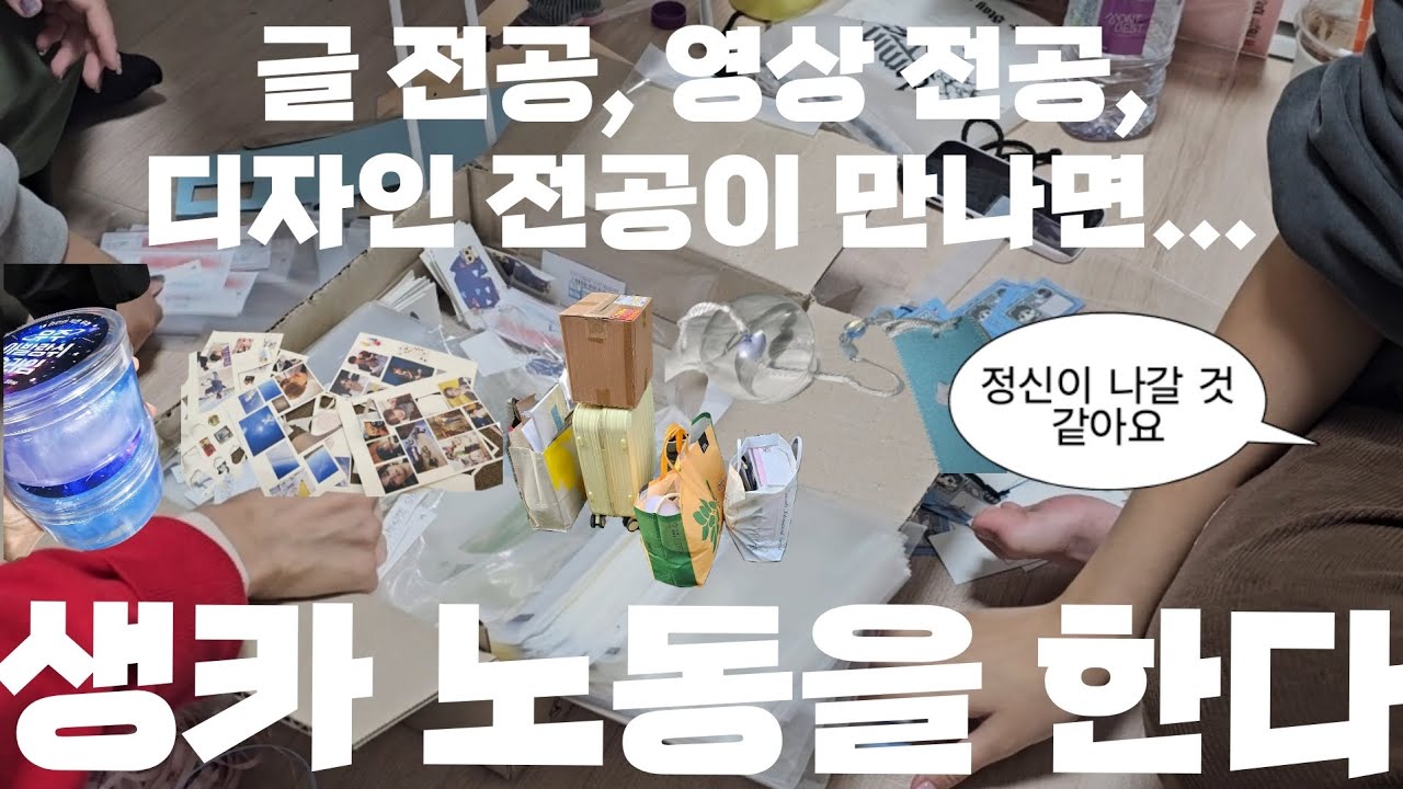 글 전공 영상 전공 디자인 전공이 만나면 무엇을 할까 리노 생카 준비 Vlog 영화 토크 후우링 만들기