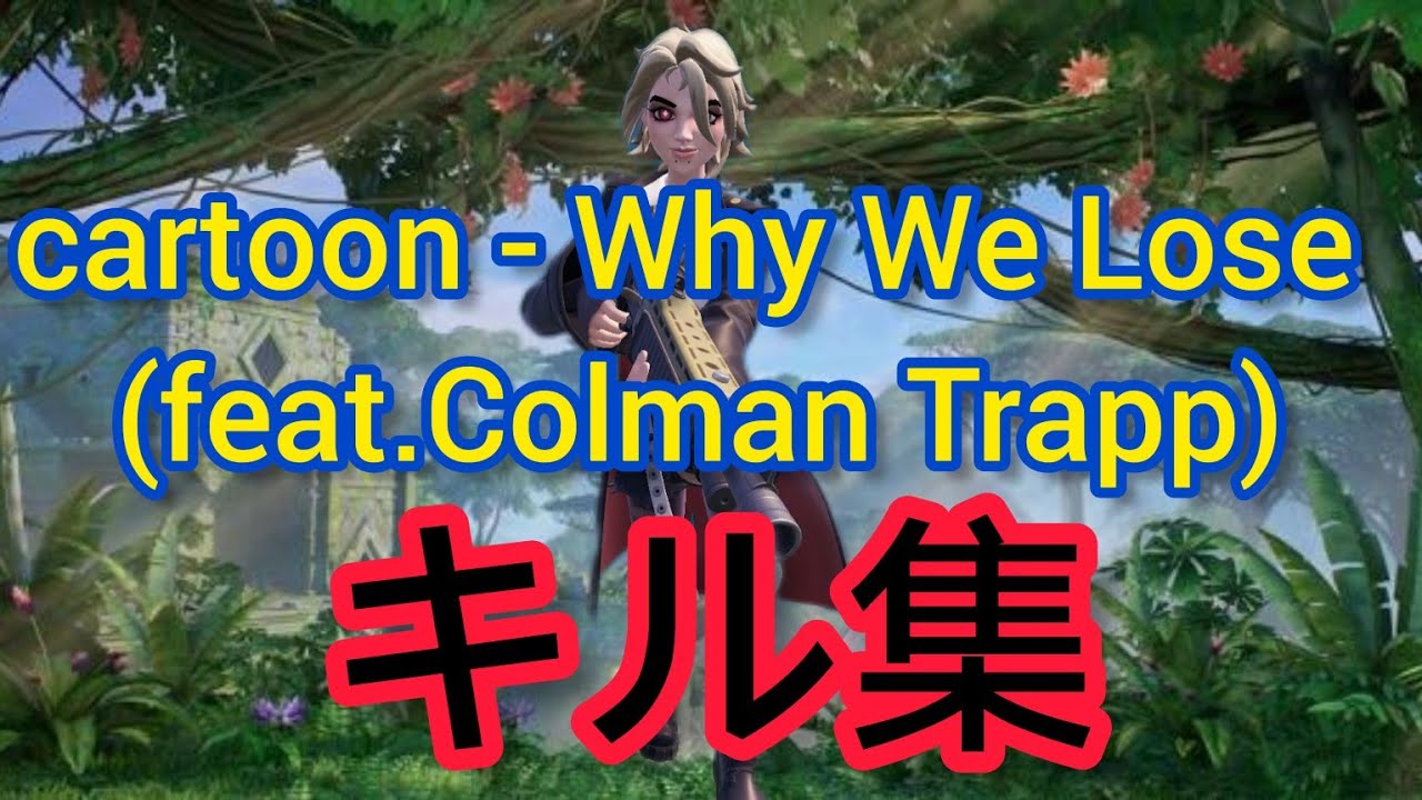 cartoon - Why We Lose (feat.Colman Trapp)キル集 - YouTube