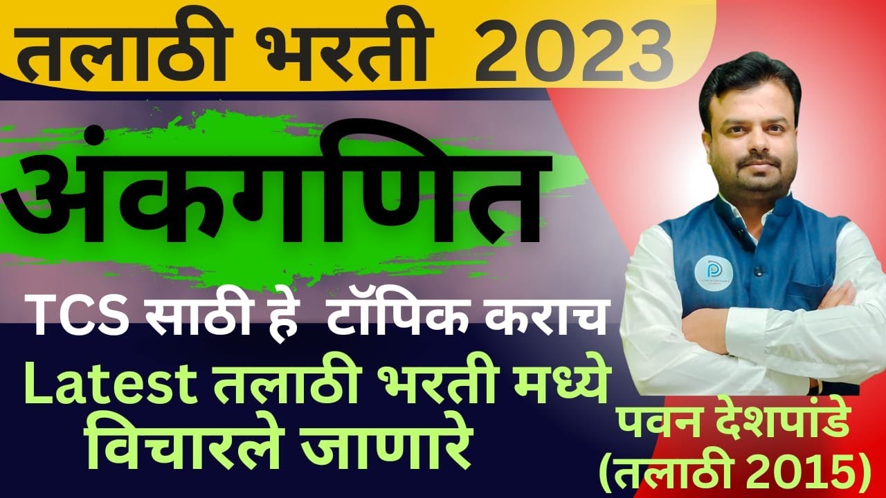 Ankganit TCS pattern nusar | As per latest talathi exam | By Pavan ...