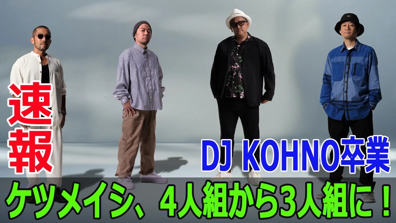 ケツメイシ、4人組から3人組に！DJ KOHNO卒業 - YouTube