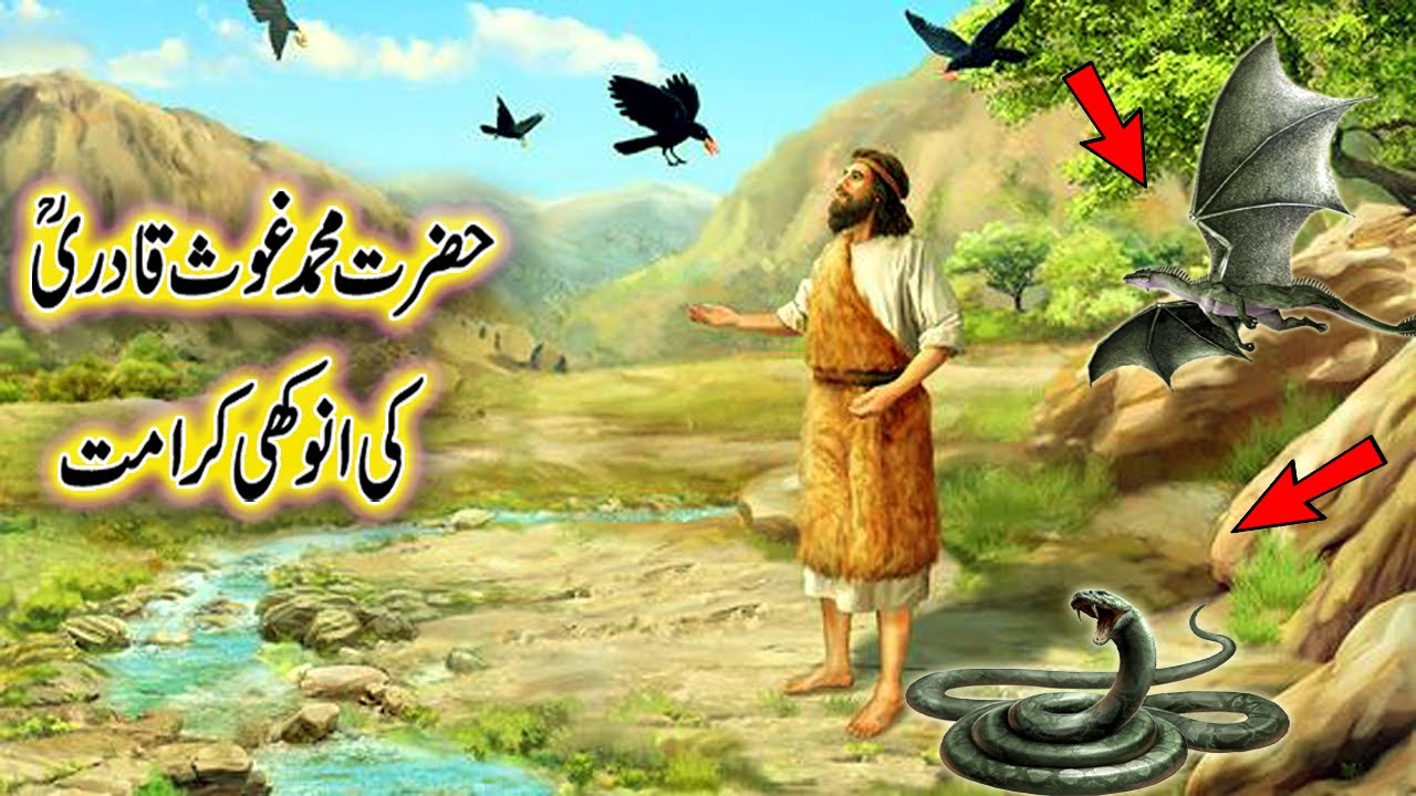 Hazrat Ghous Muhammad Qadri Ki Anokhi Karamat/हज़रत ग़ौस मुहम्मद कादरी ...