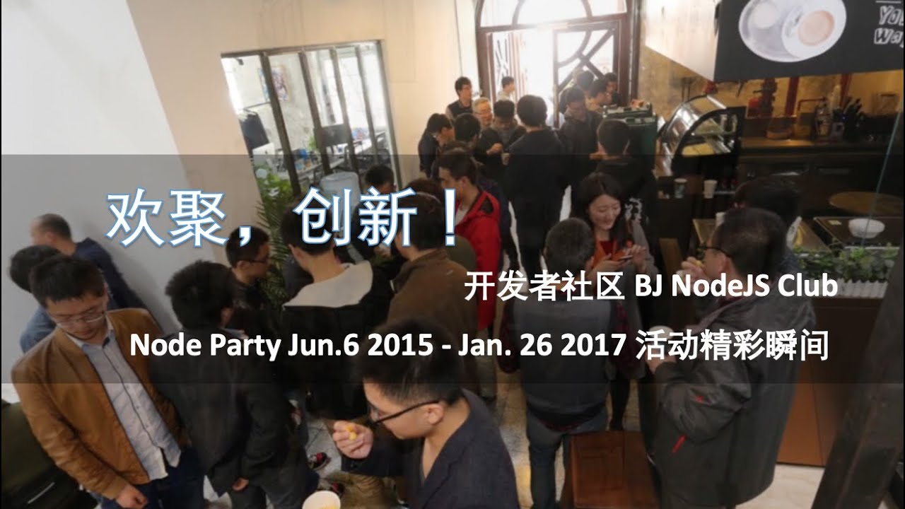 欢聚，创新！开发者社区 Node Party Jun.6 2015 - Jan. 26 2017 活动精彩瞬间 | BJ NodeJS ...